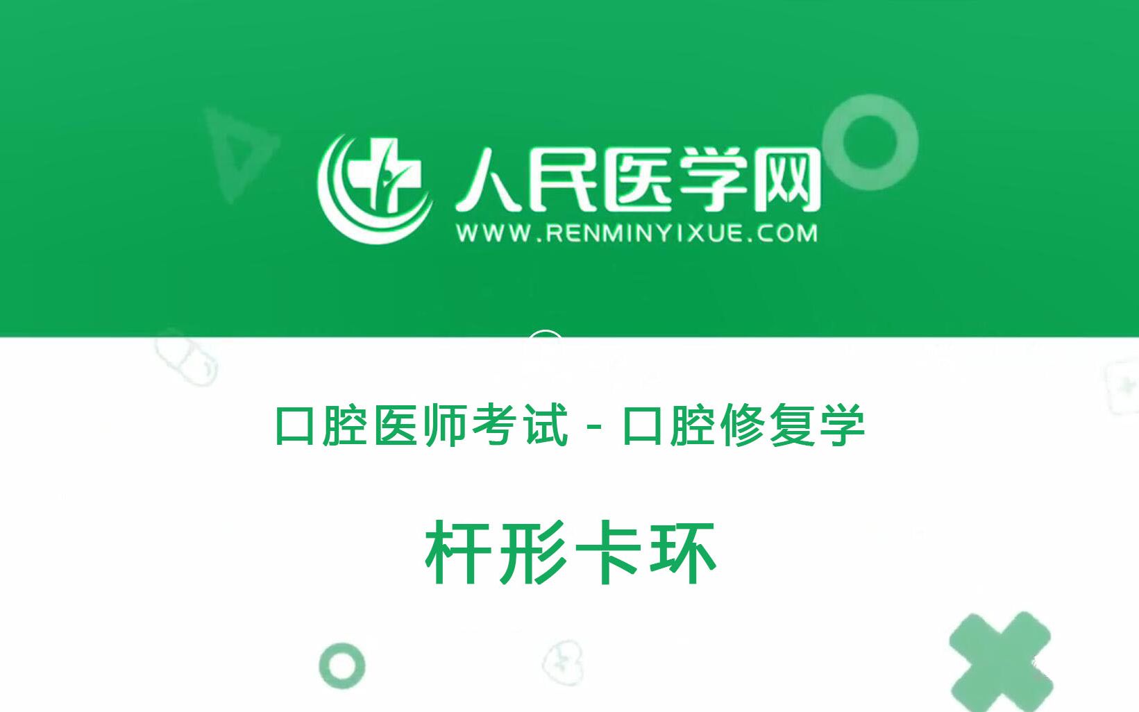 人民医学网口腔执业医师考试口腔修复学36 杆形卡环