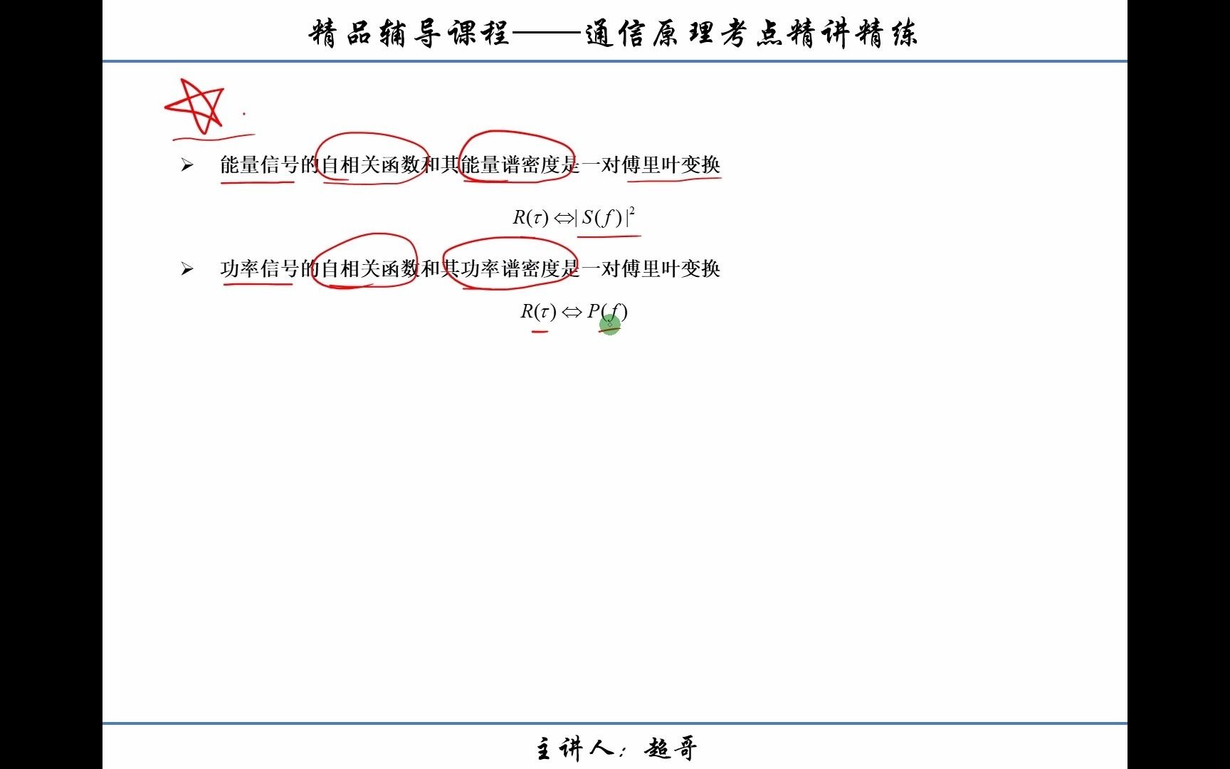 2.12【重要知识】相关函数与功率谱密度的关系