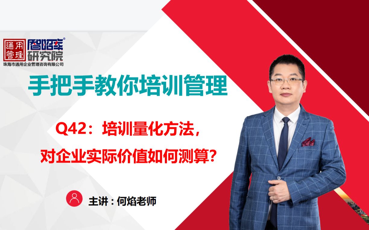 Q42:培训量化方法,对企业实际价值如何测算?企业大学运营层指标,企业...