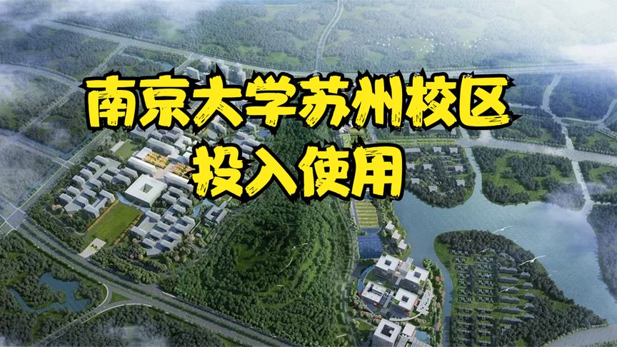 南京大学苏州校区开始使用,扩招500人,与本部的毕业证一样吗
