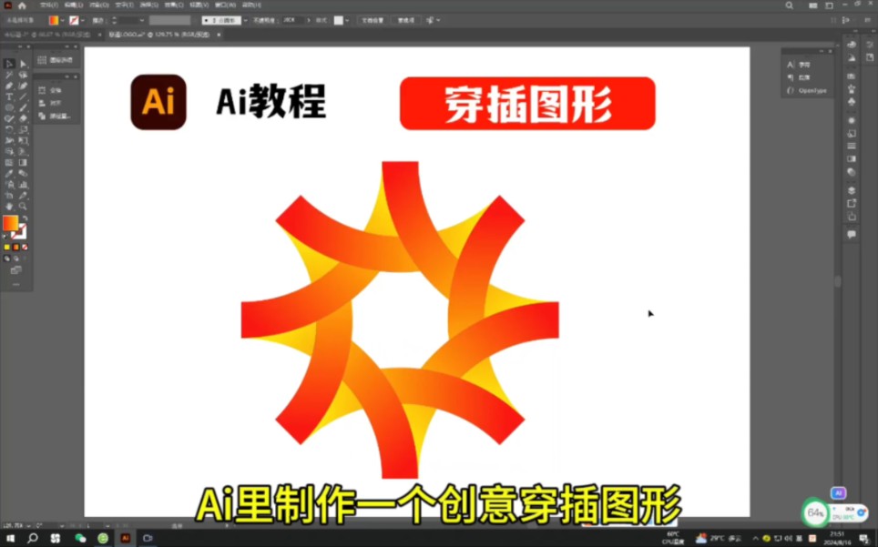 Ai里制作一个创意穿插图形
