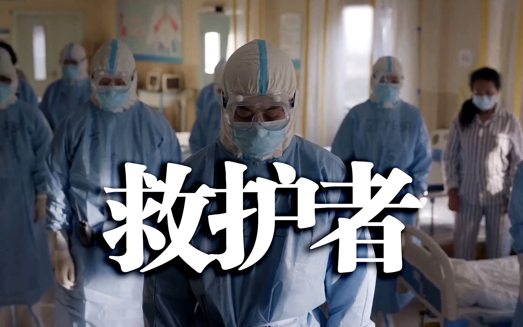 国产医疗剧的顶峰!《在一起》之救护者,真正的抗疫大片!