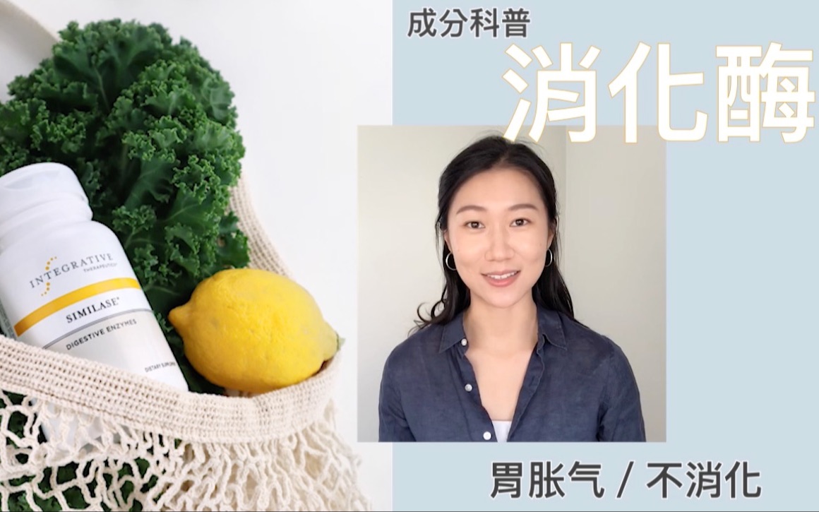 成分科普【消化酶】缓解胃痛胃炎 胀气不消化 Digestive enzymes