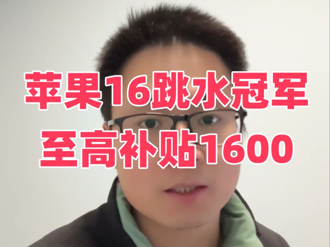苹果16全系参加国补,可以叠加辽宁手机国补,最多可以优惠1600