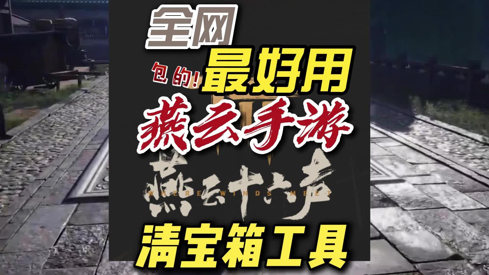 燕云十六声手游清宝箱工具!超好用的地图工具使用教程!燕云十六声...
