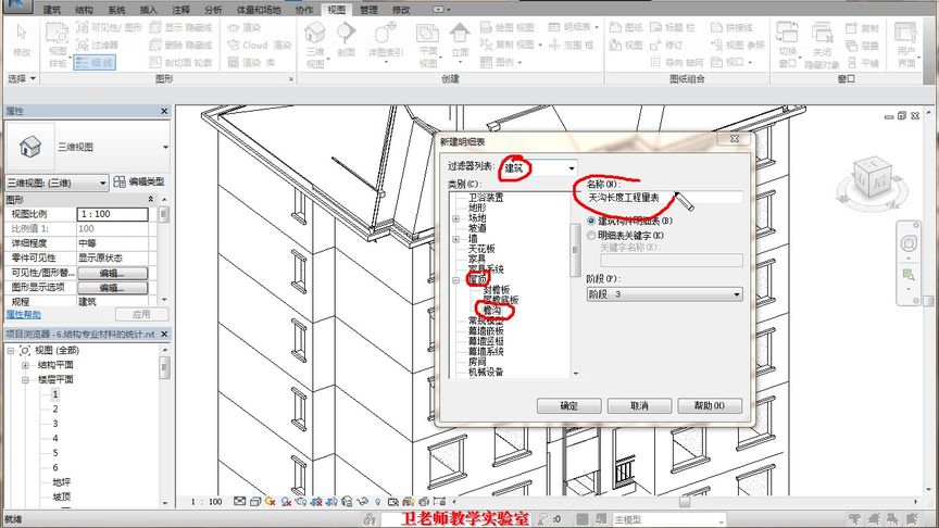 revit应用之建筑专业以长度为单位工程量的统计