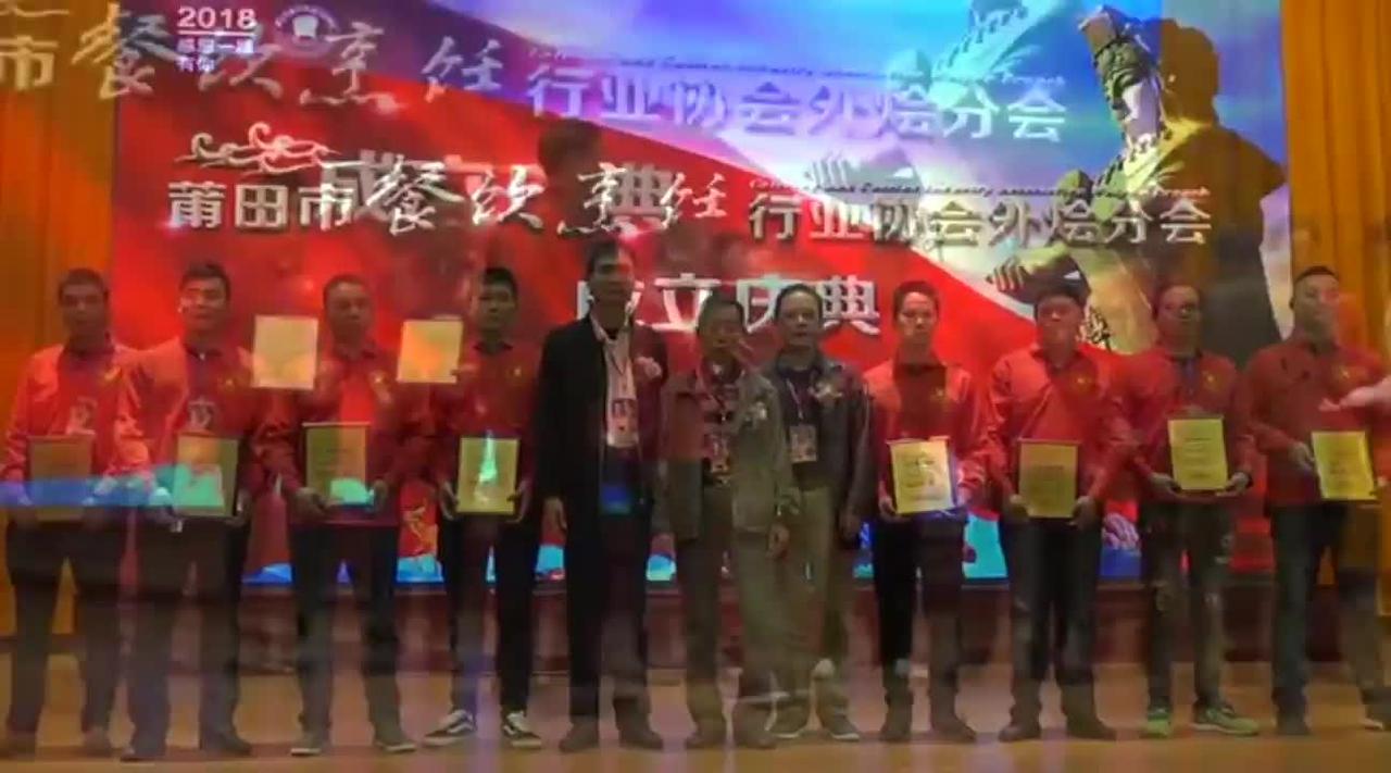 莆田市烹饪行业协会外烩分会