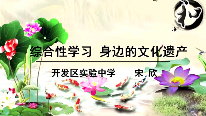 八年级上册:综合性学习《身边的文化遗产》(含课件+教案)名师优质...