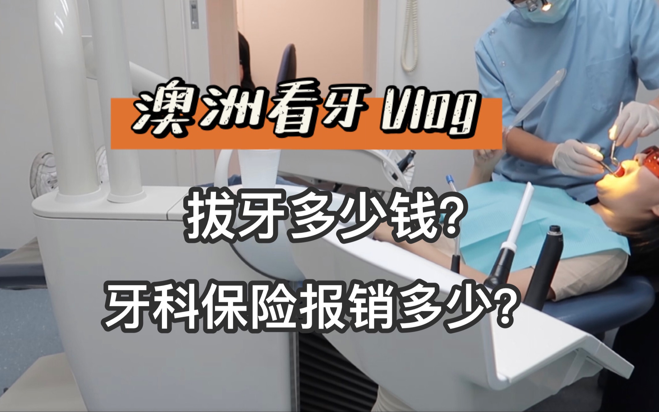 澳洲看牙 vlog| 澳洲拔两颗牙多少钱| 牙科保险可以报销多少| 澳洲看牙...