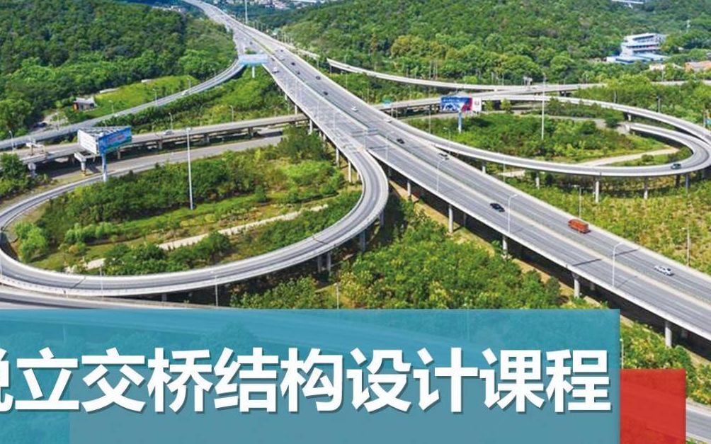...桥结构设计实战班一期视频教程网盘资源受力特点计算分析方法桥梁...