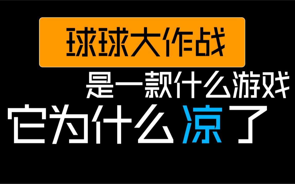 球球大作战是一款什么游戏?它为什么凉了?