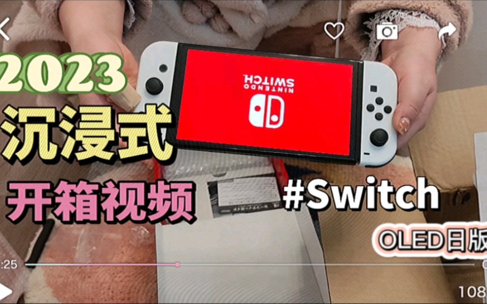 沉浸式开箱任天堂Switcholed,日版。开机红,一镜到底。谁给我推荐...