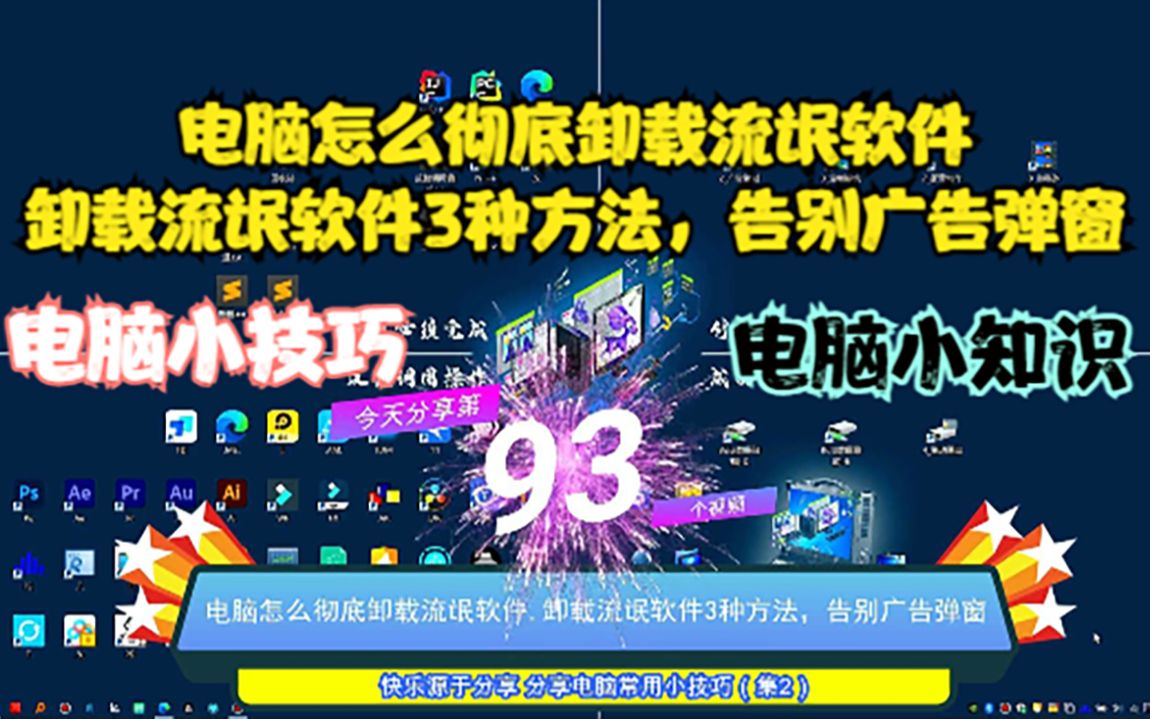 电脑怎么彻底卸载流氓软件,卸载流氓软件3种方法,告别广告弹窗
