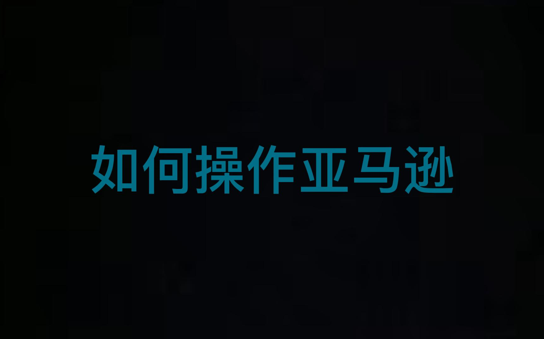 冒死上传5遍!比付费还强十倍的自学亚马逊跨境电商全套教程,别再走...