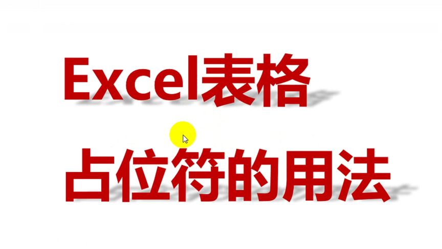 零基础学Excel技巧,数字和文本占位符的基础用法!