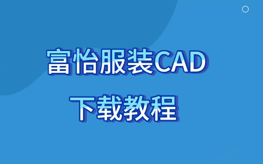 富怡服装CAD下载教程 服装打版教程