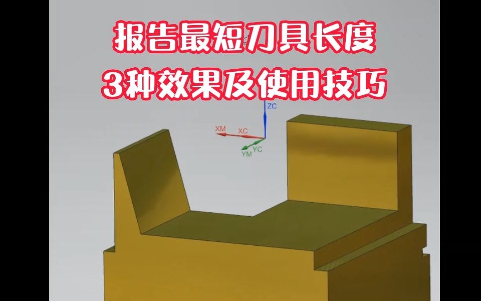 UG编程报告最短刀具长度3种效果及使用技巧