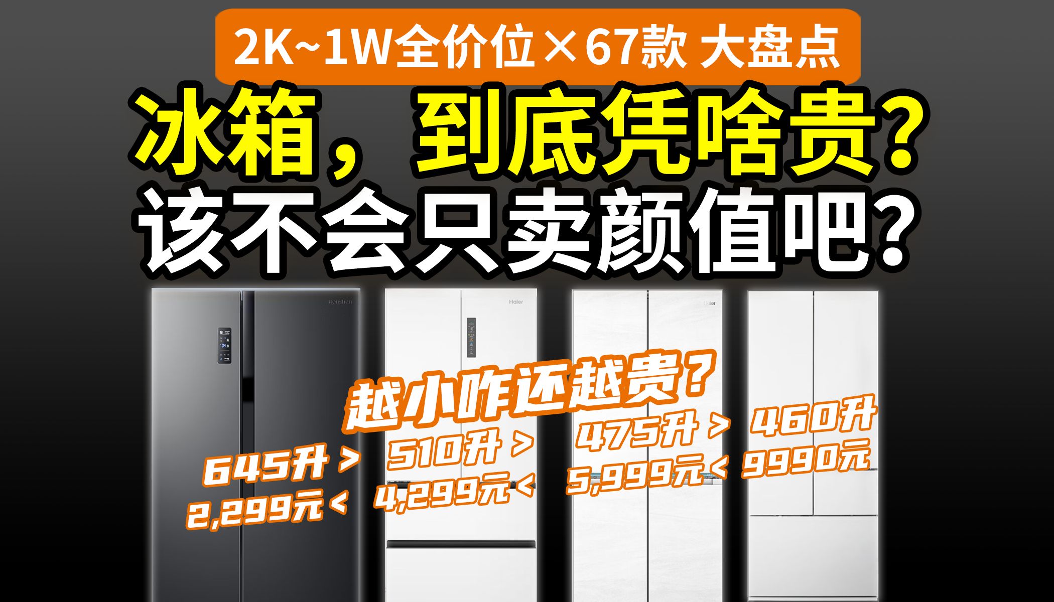 【2025必看】冰箱价格揭秘!货比货得扔,一比就露馅了!67款全价位大...
