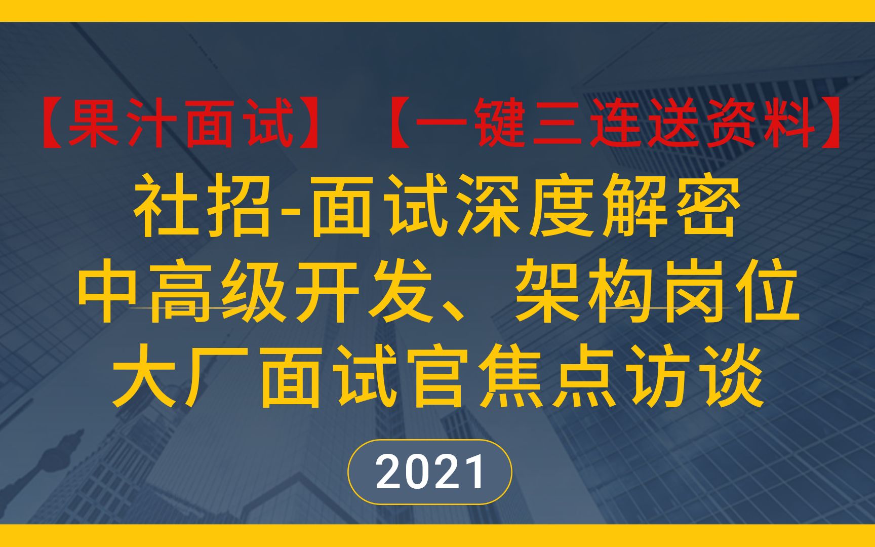 ...中大厂年薪40W+中高级大数据开发工程师面试评分标准解密!简历...