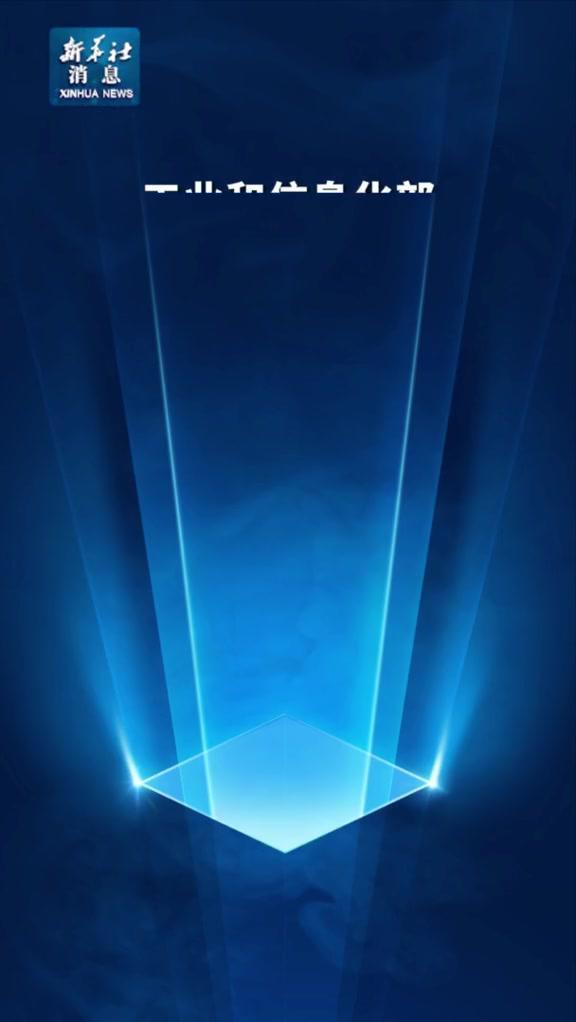 新华社消息|我国人工智能产业将新制定50项以上国家标准和行业标准