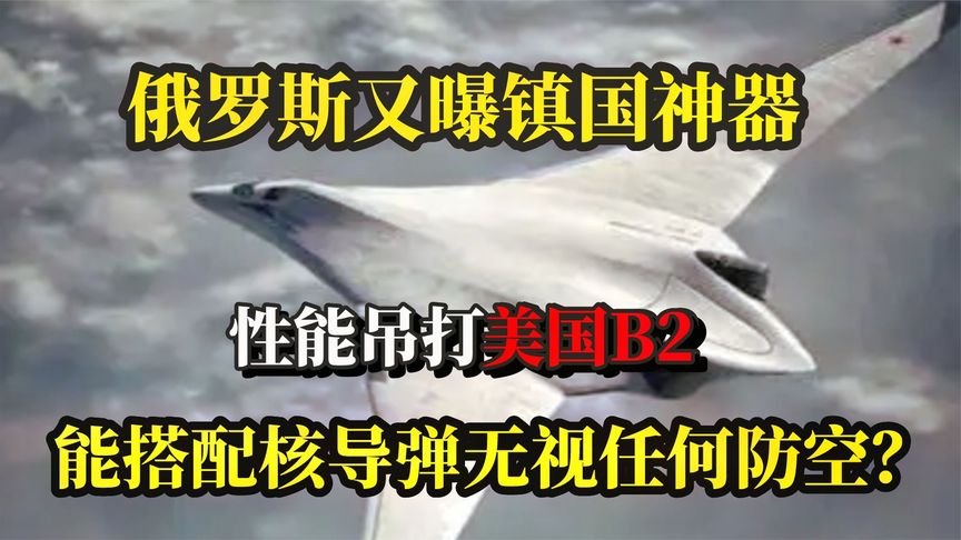 俄罗斯又曝一大杀器,性能完虐B2无视老美反导圈,核打击再度提升