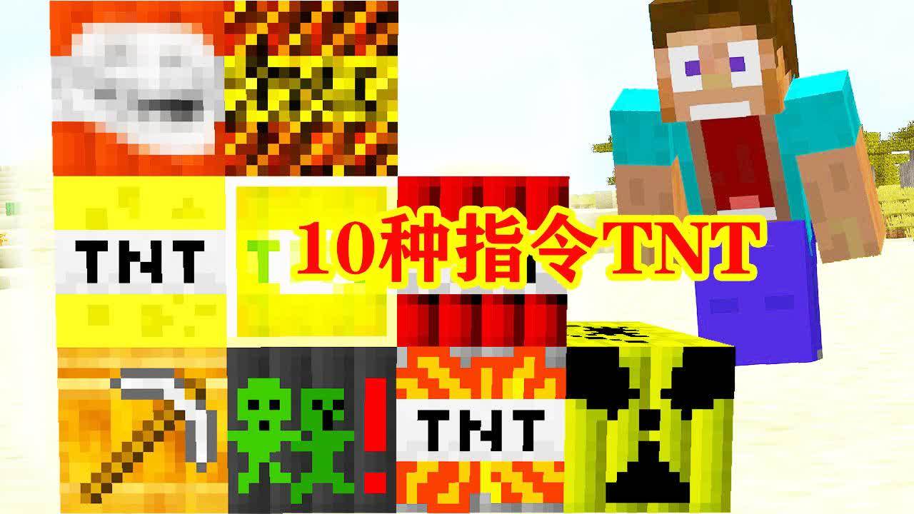 老虎我的世界:10种指令TNT,各种效果爽到爆!
