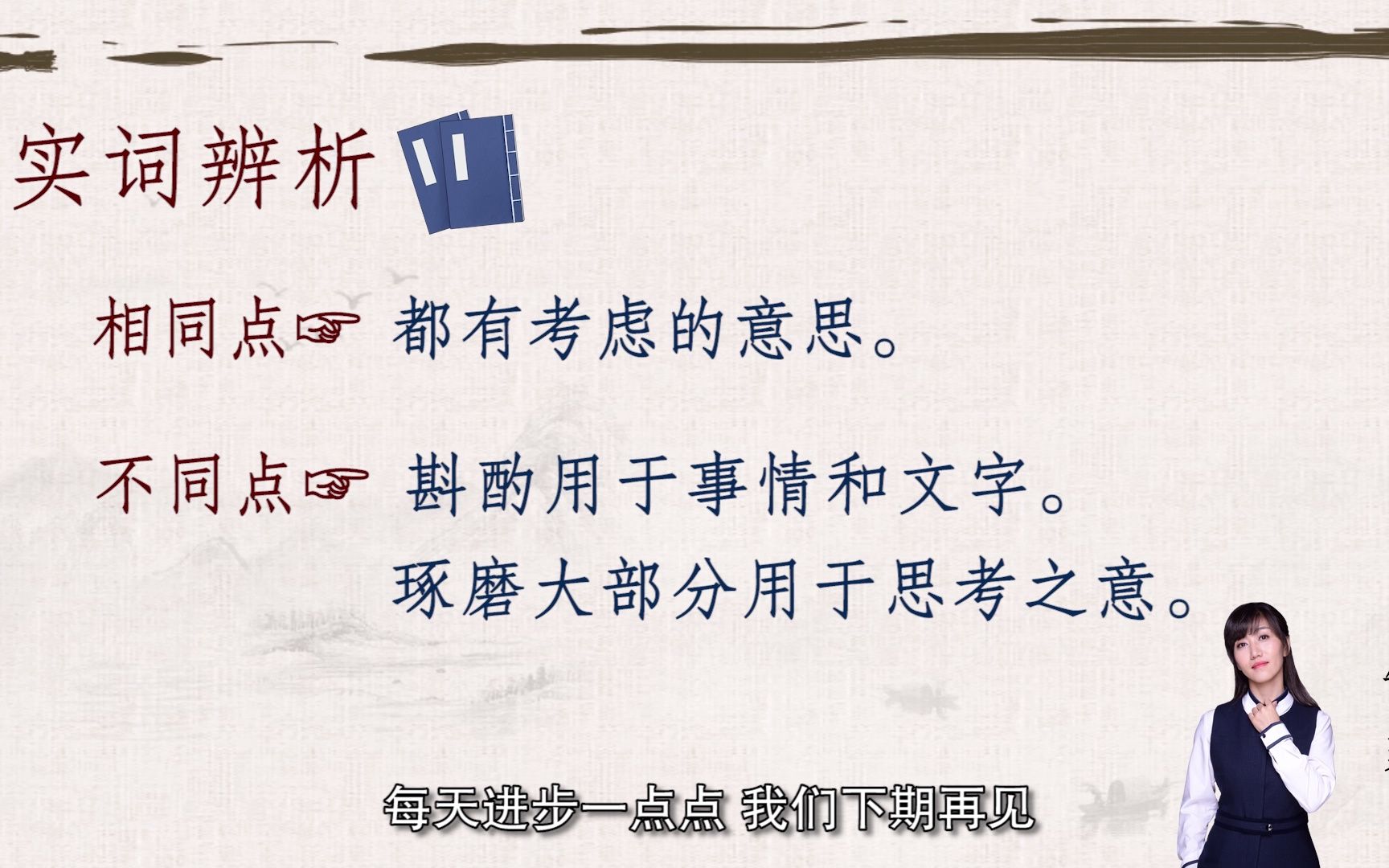 郜爽带你学言语-实词辨析:01.斟酌&琢磨