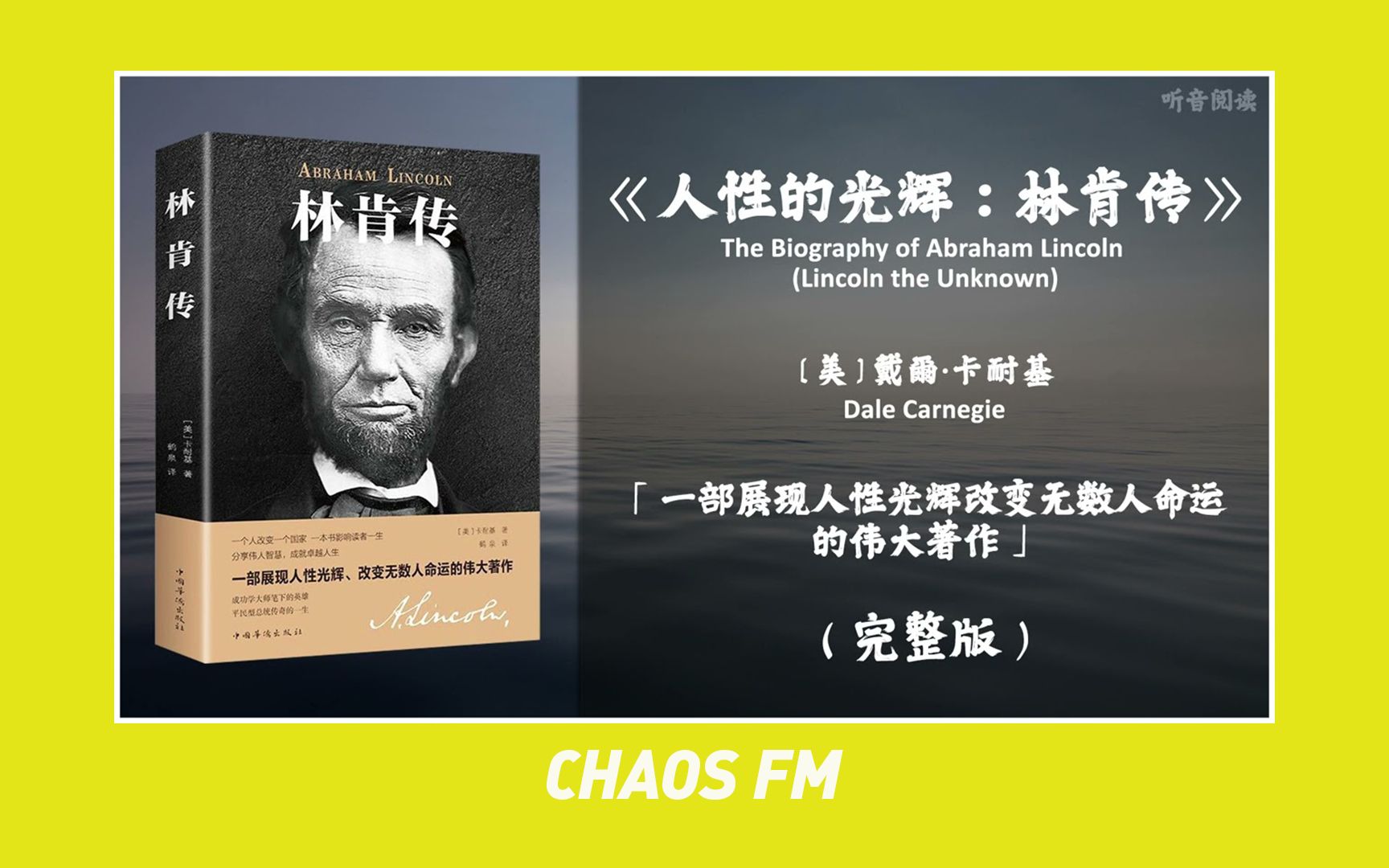 ...林肯传》「一部展现人性光辉改变无数人命运的伟大著作」| 美国历史...