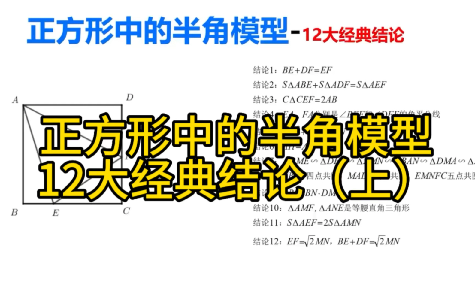 初中几何,正方形中的半角模型,12大经典结论,你知道几个?