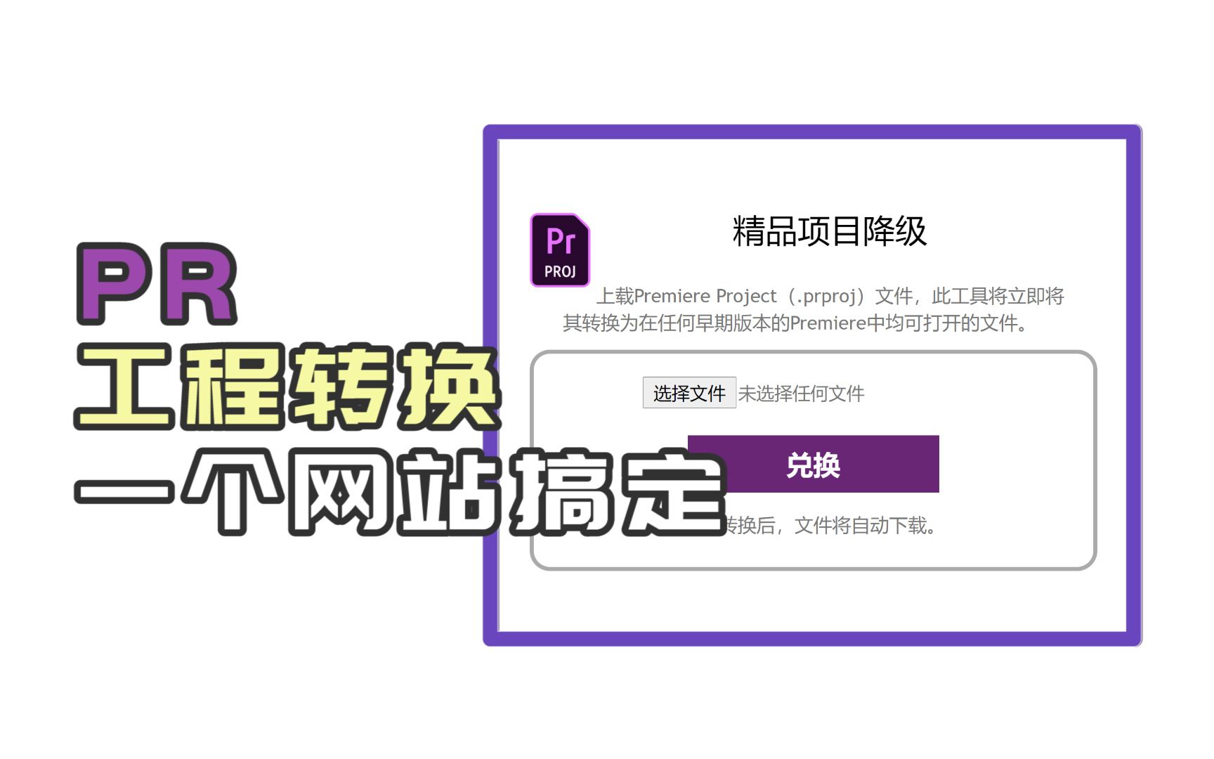 PR工程转换 超级简单的技巧一键搞定