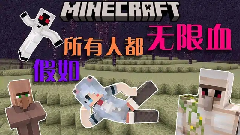 我的世界:假如所有人都无限血