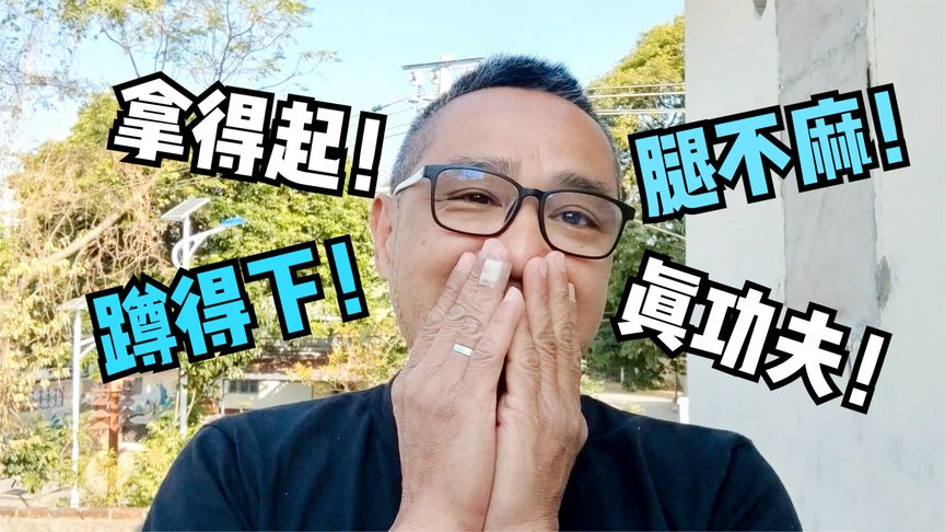 上厕所也有讲究,蹲厕与坐厕,台湾大叔深有体会,两岸文化不一样