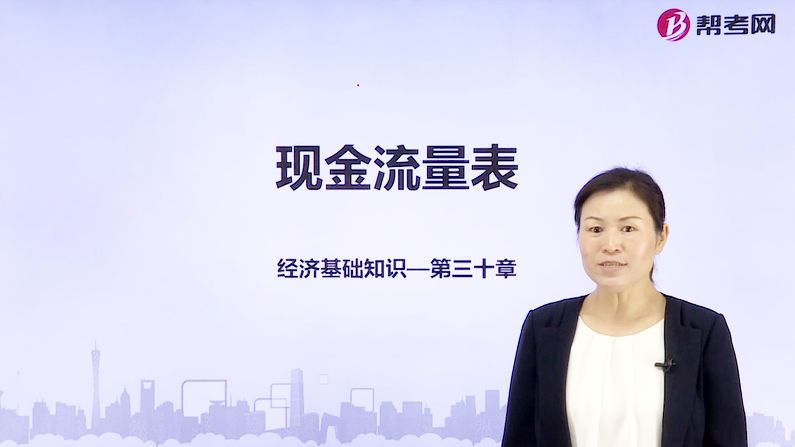 帮考网 | 经济专业中级资格考试 | 现金流量表
