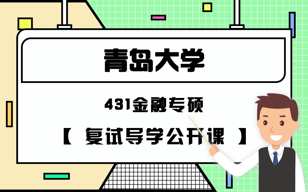 2021年青岛大学431金融专硕复试导学课