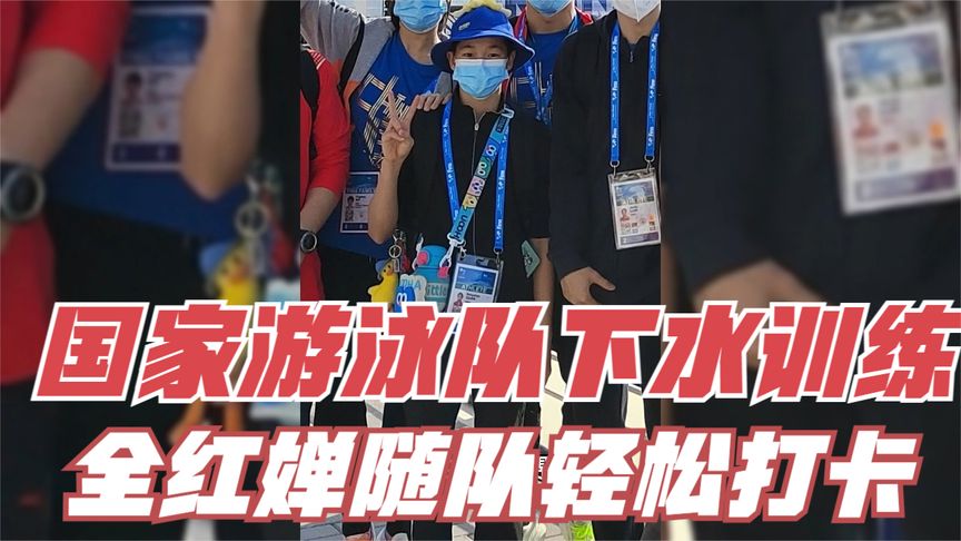 国家游泳队下水训练,全红婵随队轻松打卡,丝毫不惧“跳海”比赛