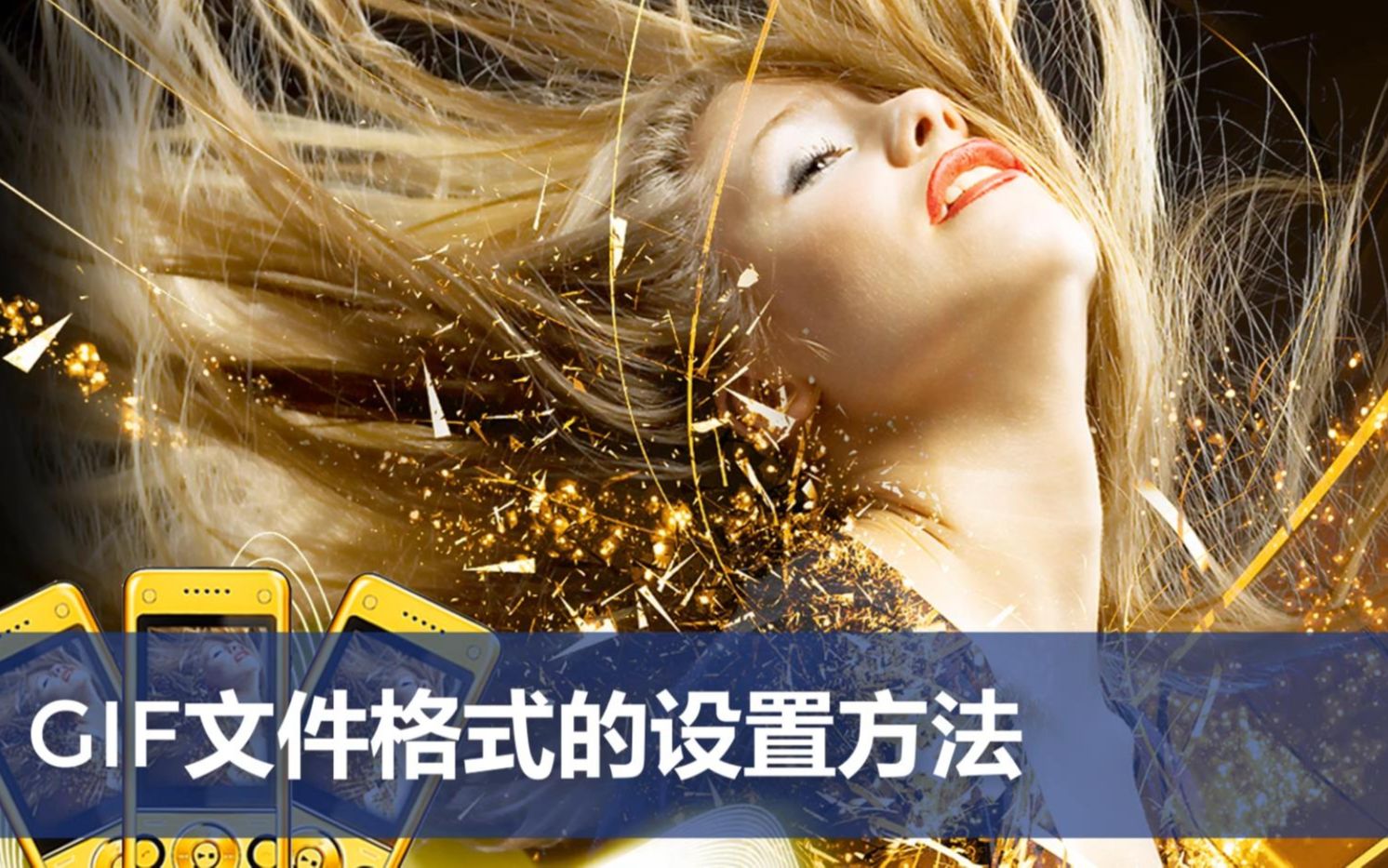 第05课-如何设置GIF文件格式?Photoshop快速上手、从入门到精通