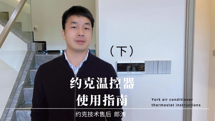 还不知道#约克空调地暖 的#温控器怎么使用?我来教你啊!