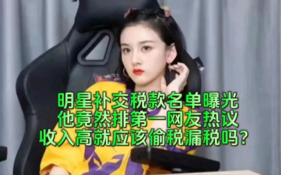 明星补缴税款名单曝光,他竟然排第一,网友热议:收入高就应该偷税漏税...