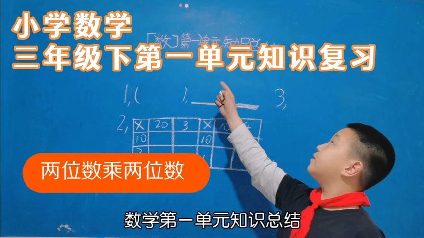 小学数学三年级下册第一单元知识两位数乘两位数复习及易错讲解