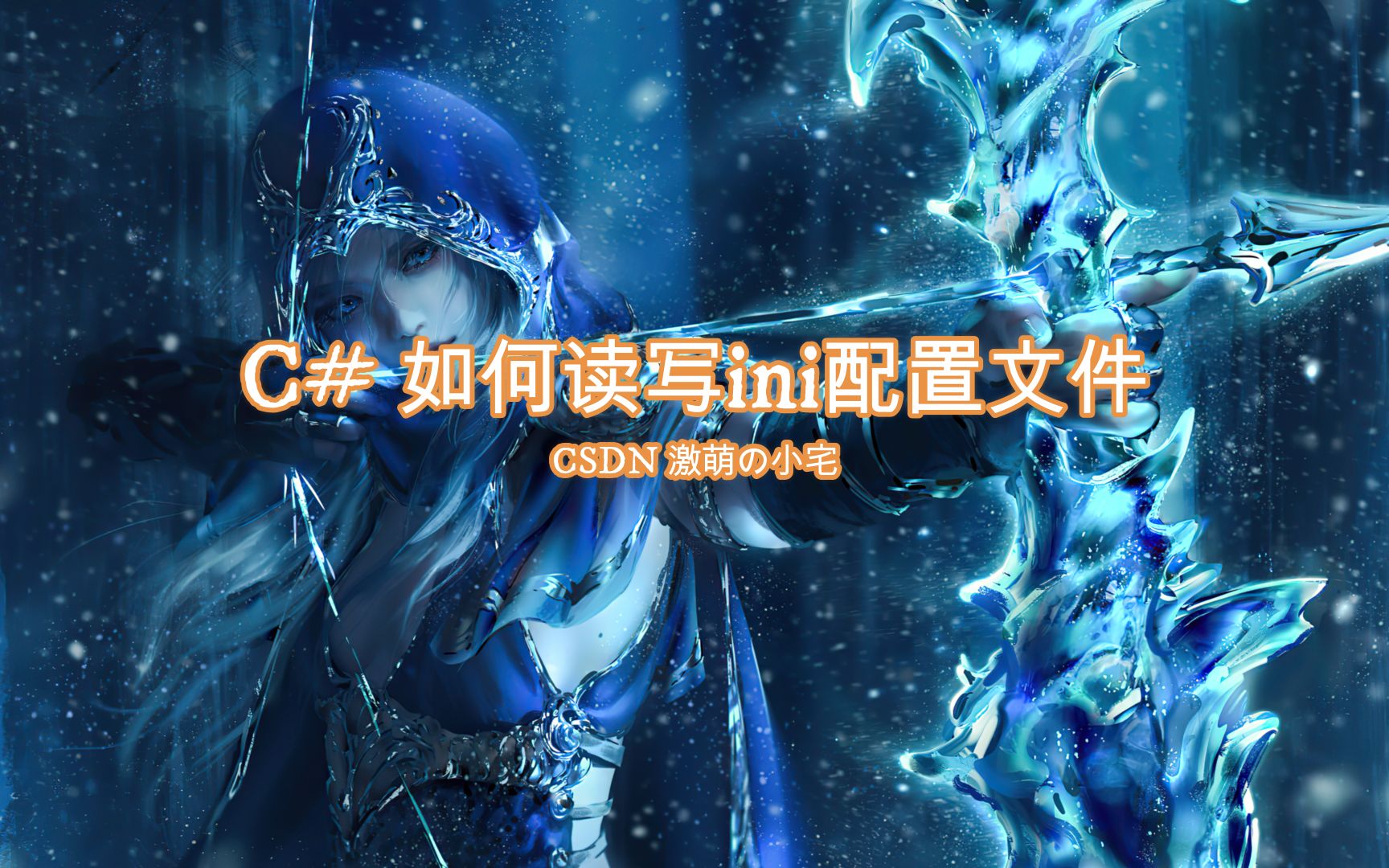 【C#】第五讲:C# 如何读写ini配置文件