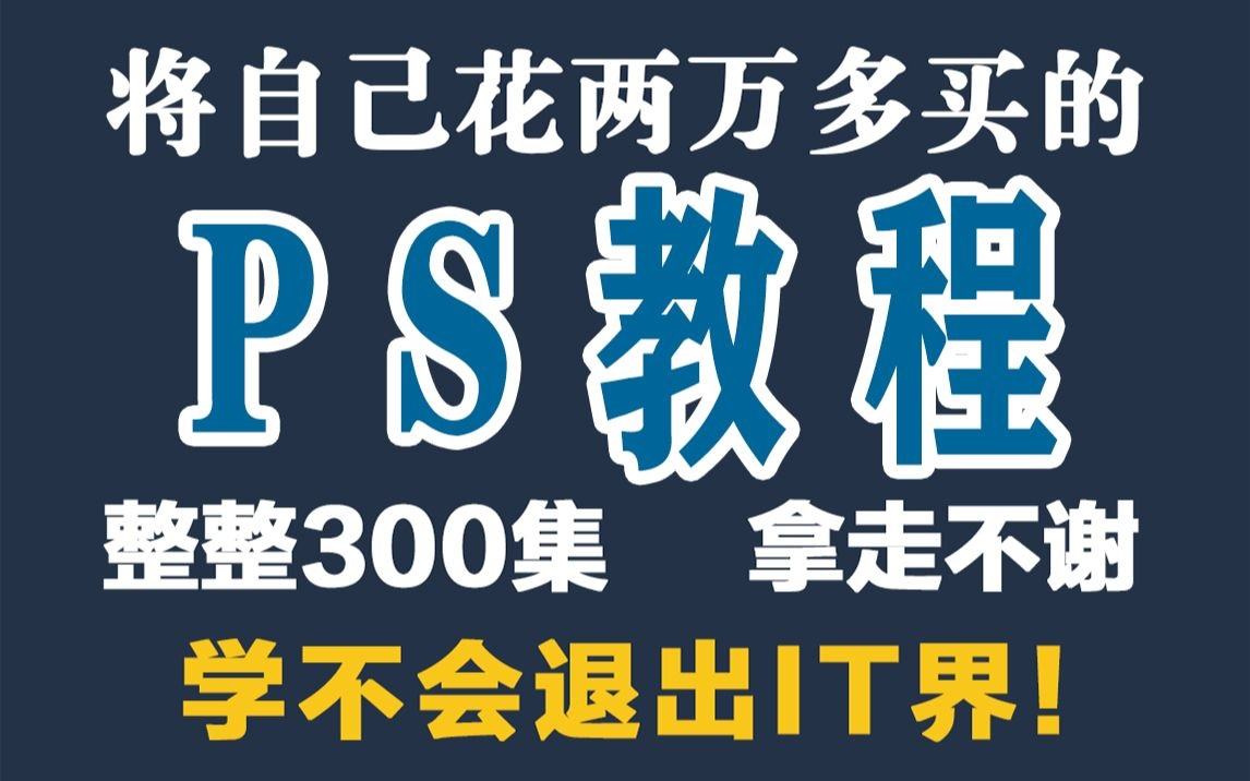 ...免费分享给大家~拿走不谢!学不会退出设计圈!PS基础入门教程练习...