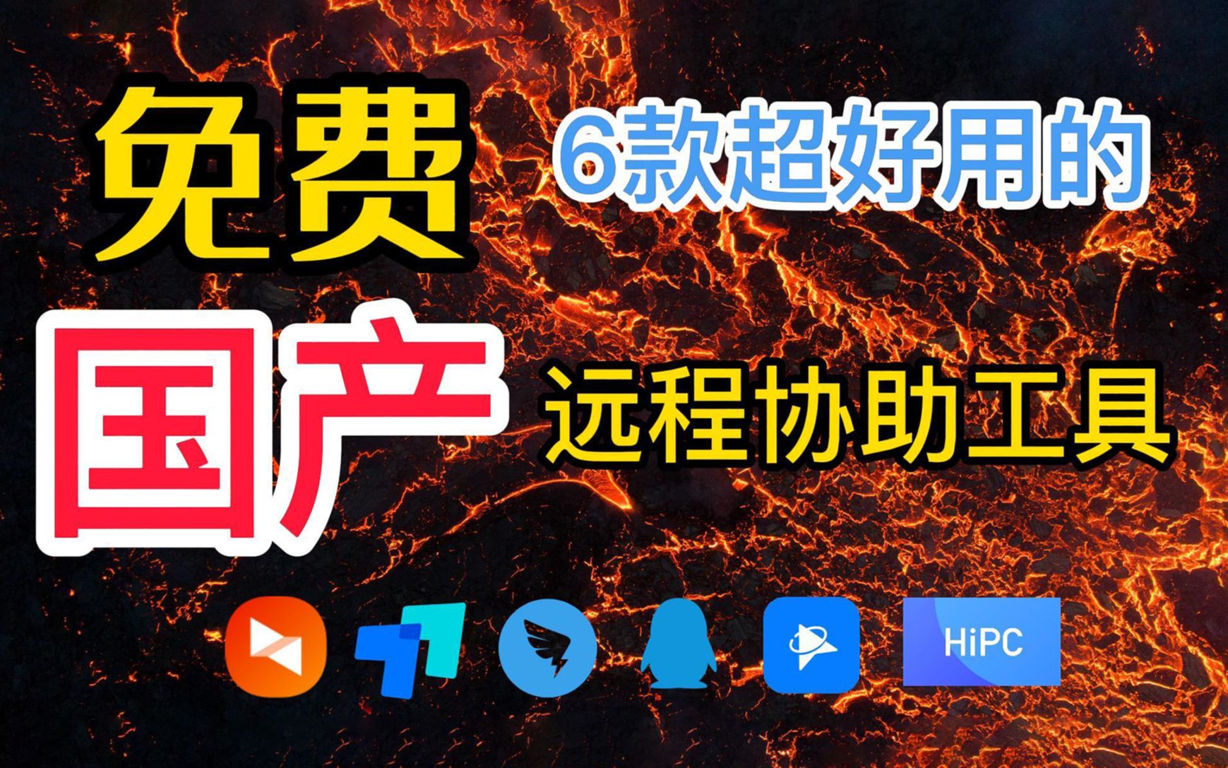 6款国产免费远程协助工具,让你居家办公的效率提升400%,满足你对...