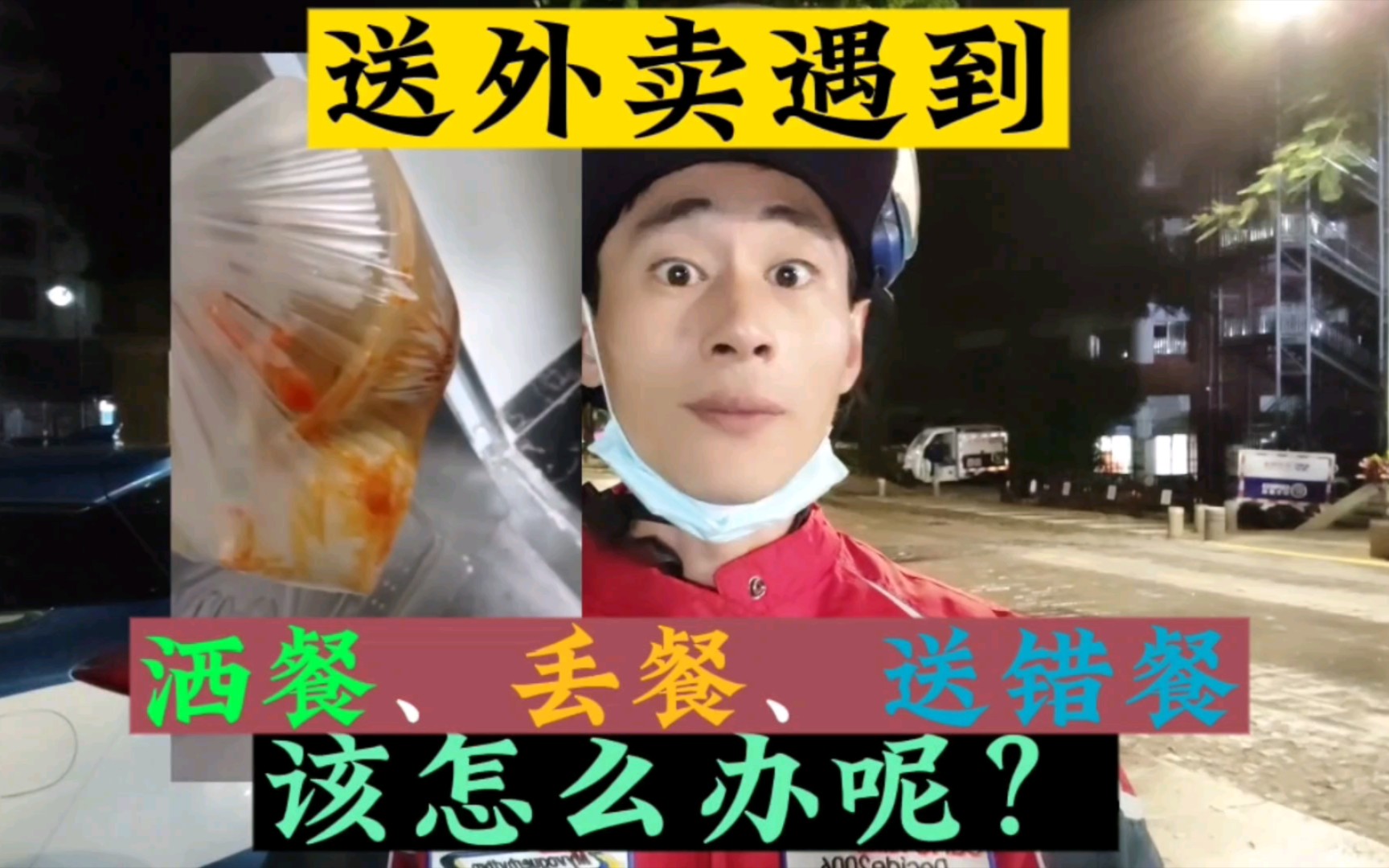 送外卖不小心撒餐、丢餐、送错餐,该怎么办呢?