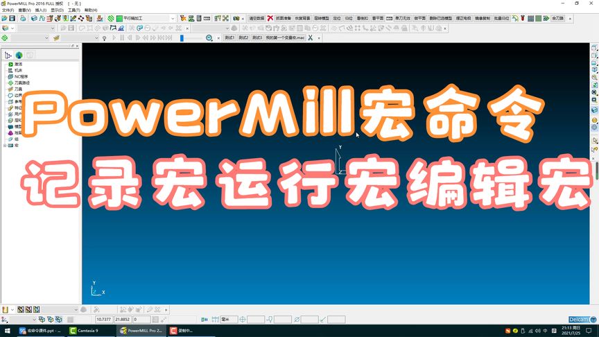 循序渐进学PowerMill变量宏-002-录制宏,运行宏,编辑宏