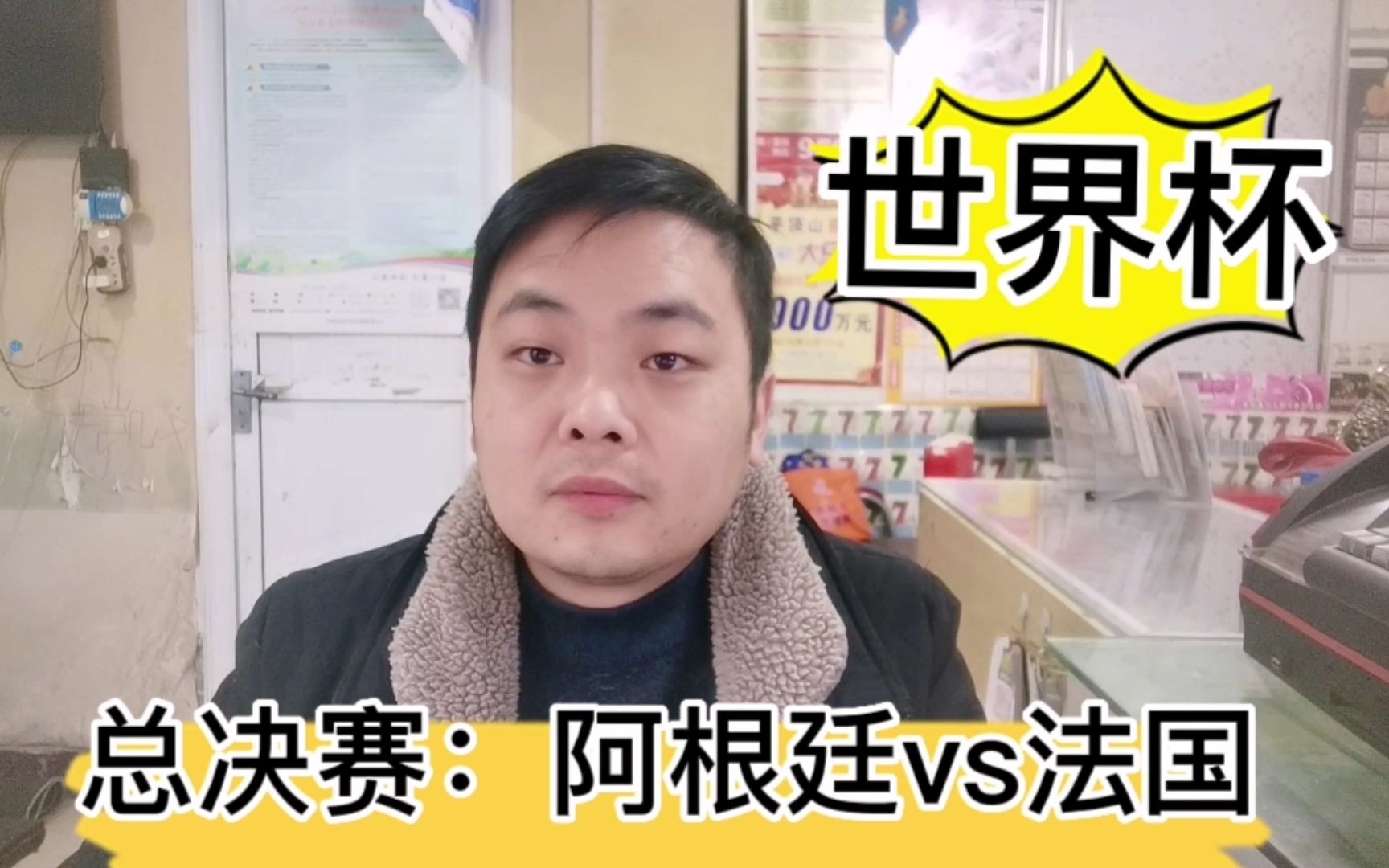 世界杯总决赛:阿根廷vs法国