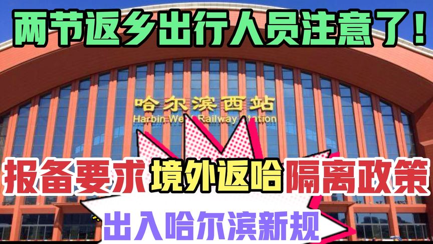 进出哈尔滨新规出台了,返乡出行和境外返哈的人员这些必须要知道