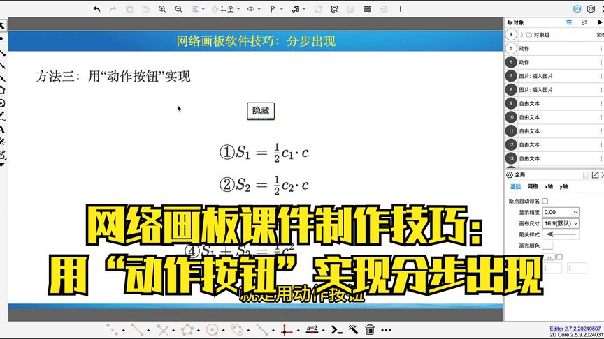 网络画板课件制作技巧:用“动作按钮”实现分步出现