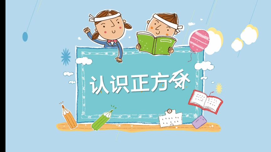 幼儿园大班数学活动ppt课件加教案《认识正方体》#课件制作