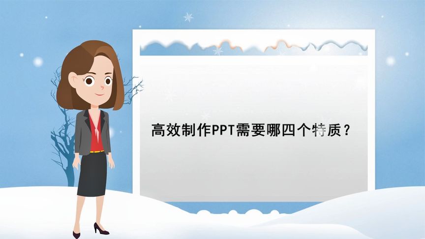 【课件制作视频】高效制作PPT需要哪四个特质?