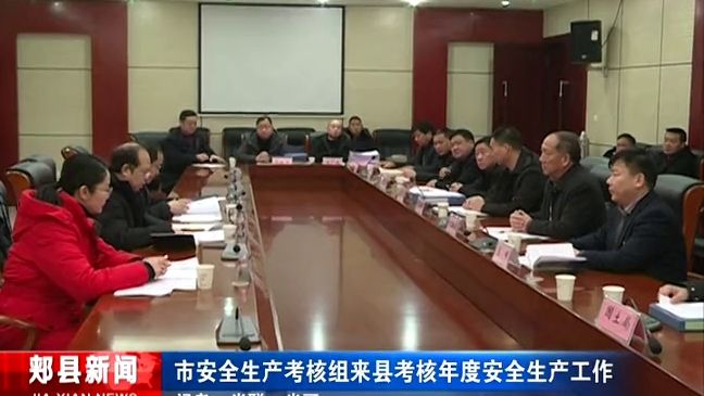 市安全生产考核组来郏县考核年度安全生产工作